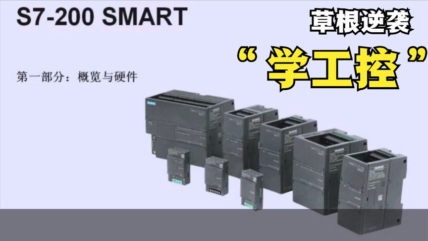 高级工程师来教你草根逆袭,西门子PLC编程与应用教学(一)