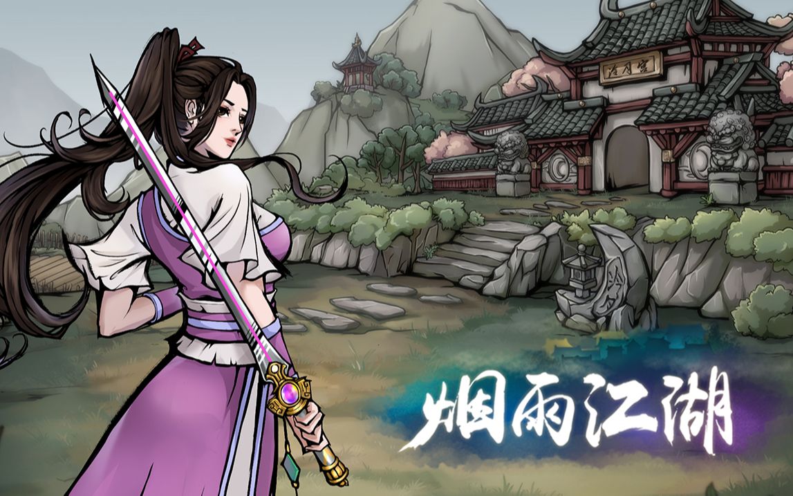 《烟雨江湖》蓝叠模拟器试玩