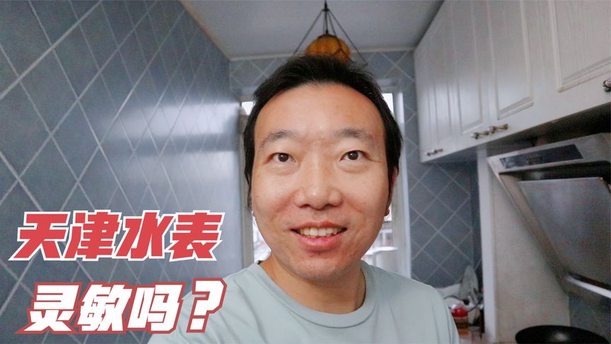 天津新换的水表,转的快吗?小伙实测一下看看怎么样