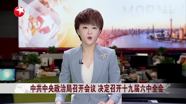 中共中央政治局召开会议 决定召开十九届六中全会