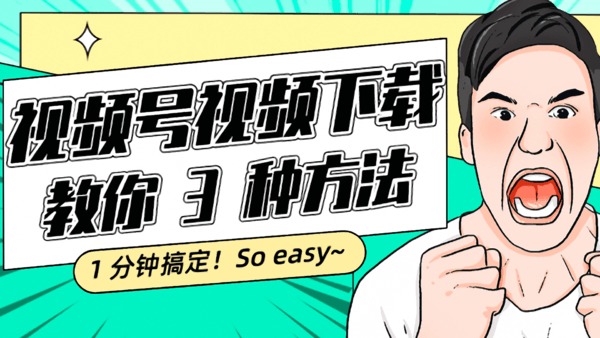 .如何下载微信视频号.