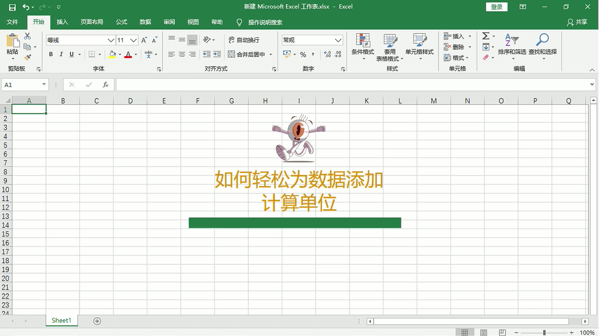 在Excel表格中如何轻松为数据添加计算单位