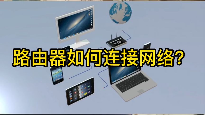 【简单易懂】无线路由器怎么连接网络?
