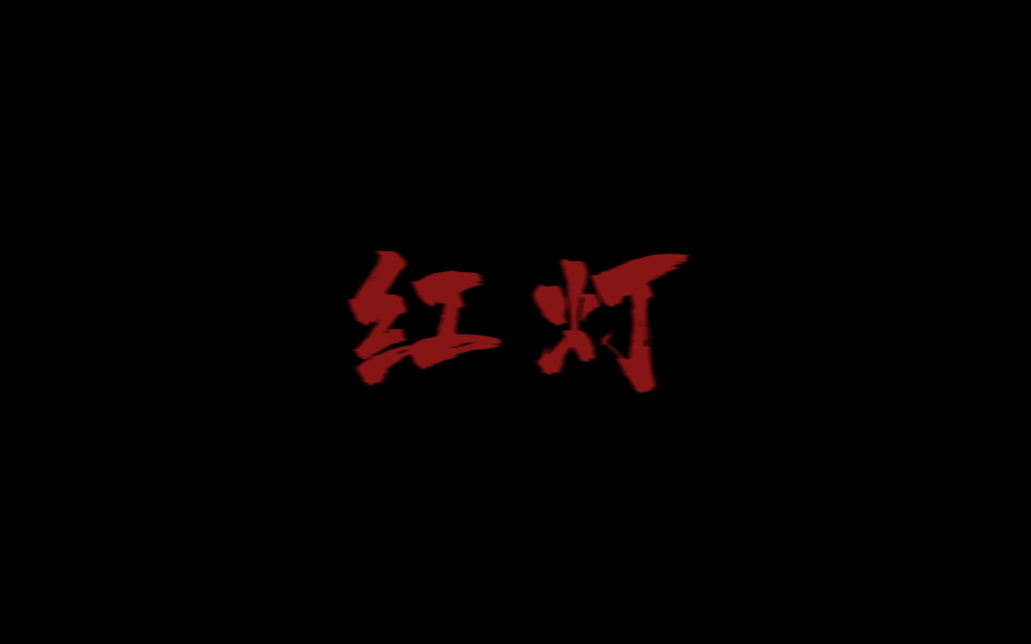 202210|海南联通公司纪委廉洁教育微电影 《红灯》|微电影