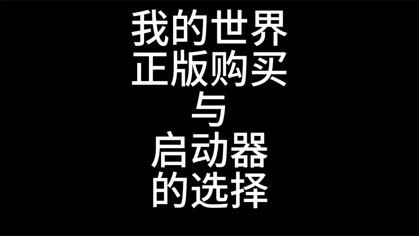 我的世界正版购入教程与启动器的选择