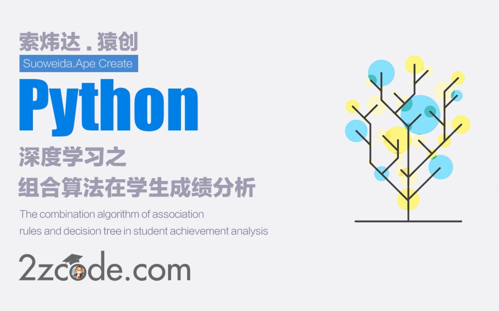 基于Python关联规则和决策树组合算法在学生成绩分析中的应用