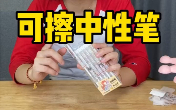 鉴定网络热门好物:可擦中性笔