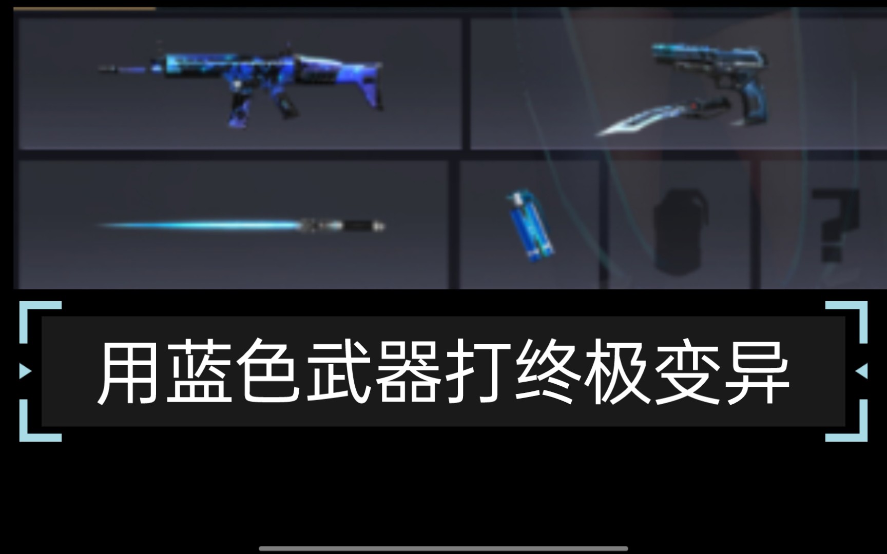 生死狙击手游:用以前蓝色武器打现在终极变异