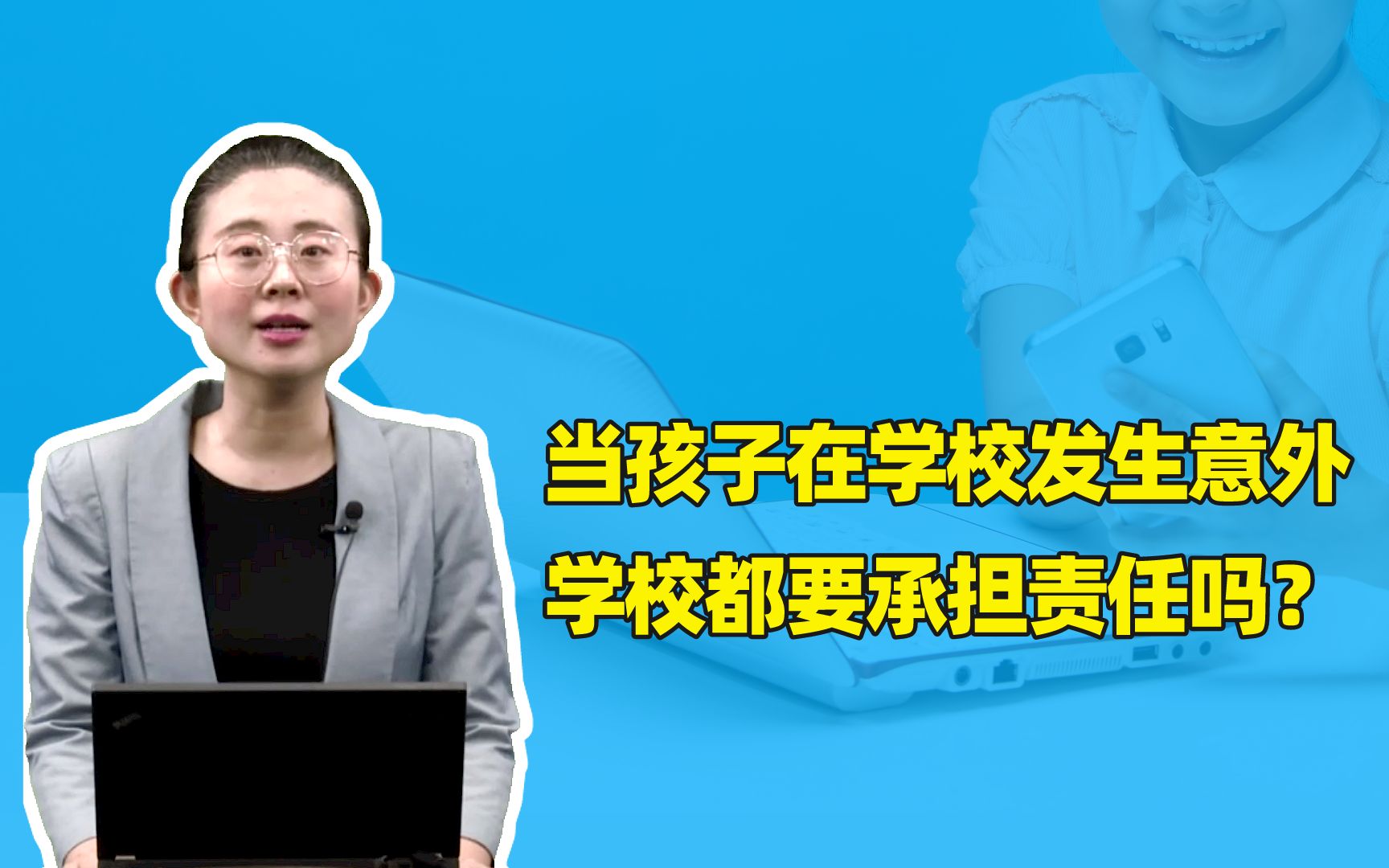 当孩子在学校发生意外,学校都要承担责任吗?