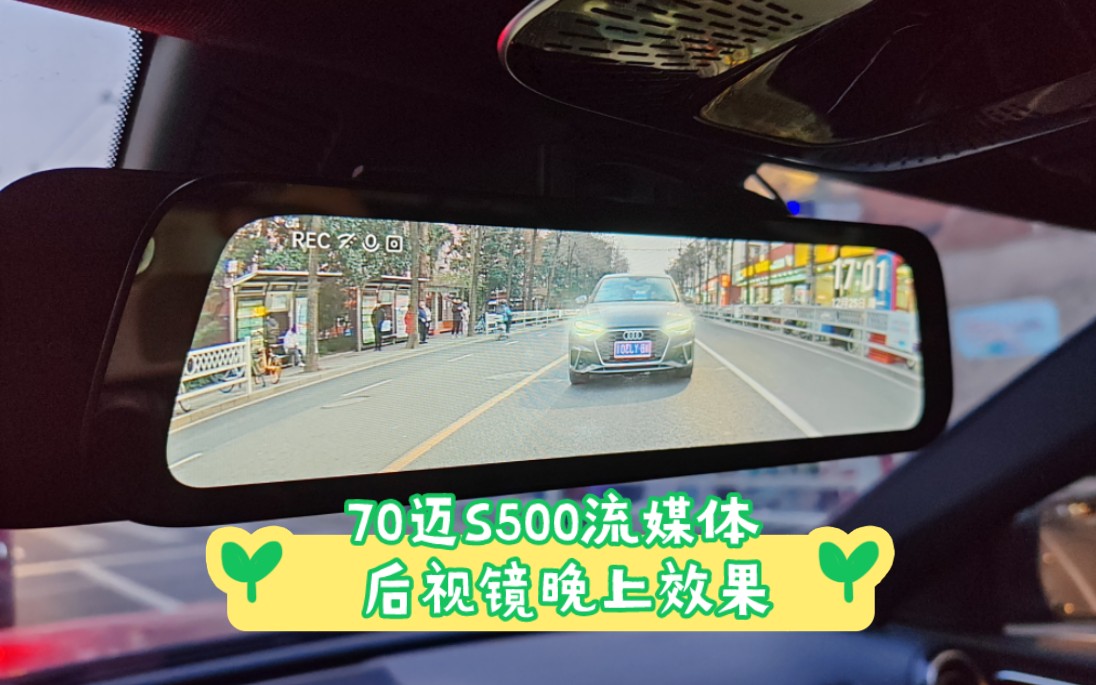 70迈S500流媒体后视镜晚上效果前后双录行车记录仪