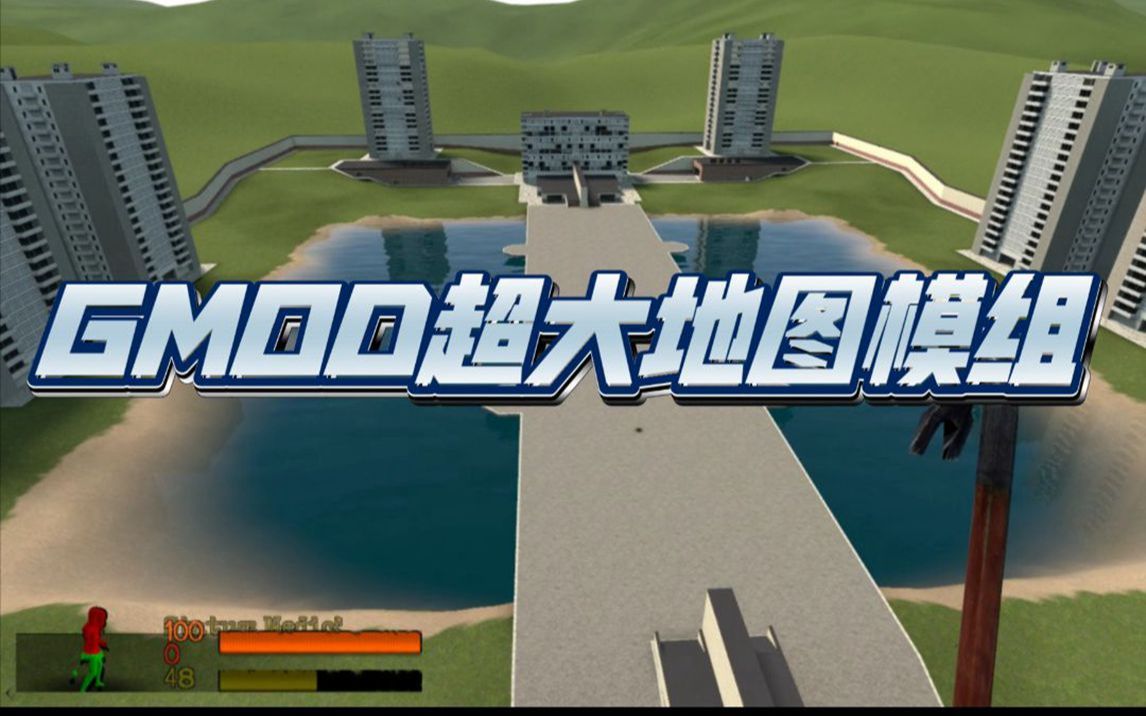 【gmod模组推荐#3地图】超大地图推荐