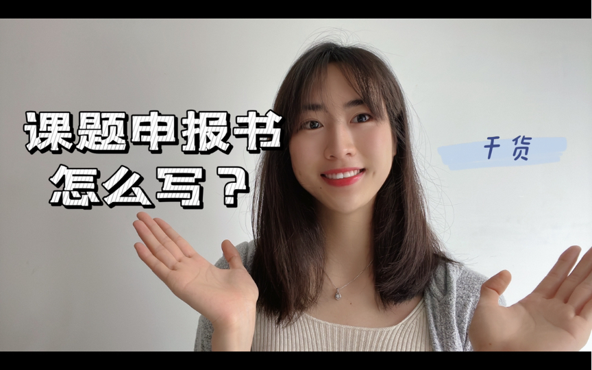 要做课题?手把手教你如何写一份完整的课题申报书,都是干货