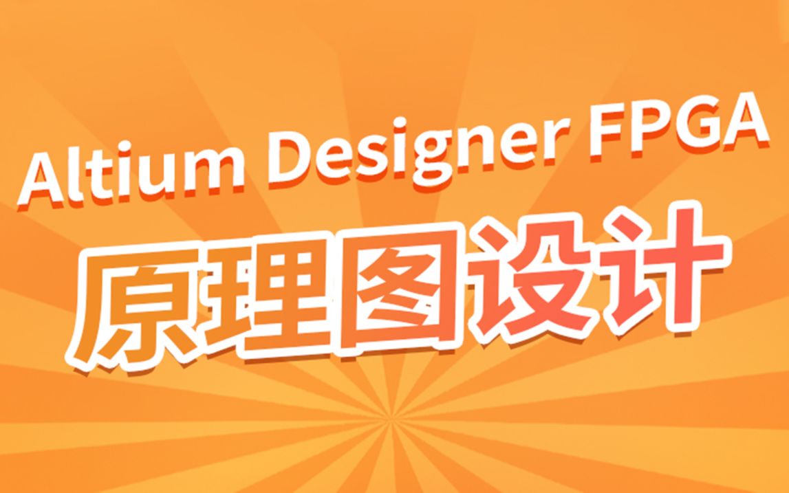 你一定想知道的 Altium Designer FPGA原理图设计