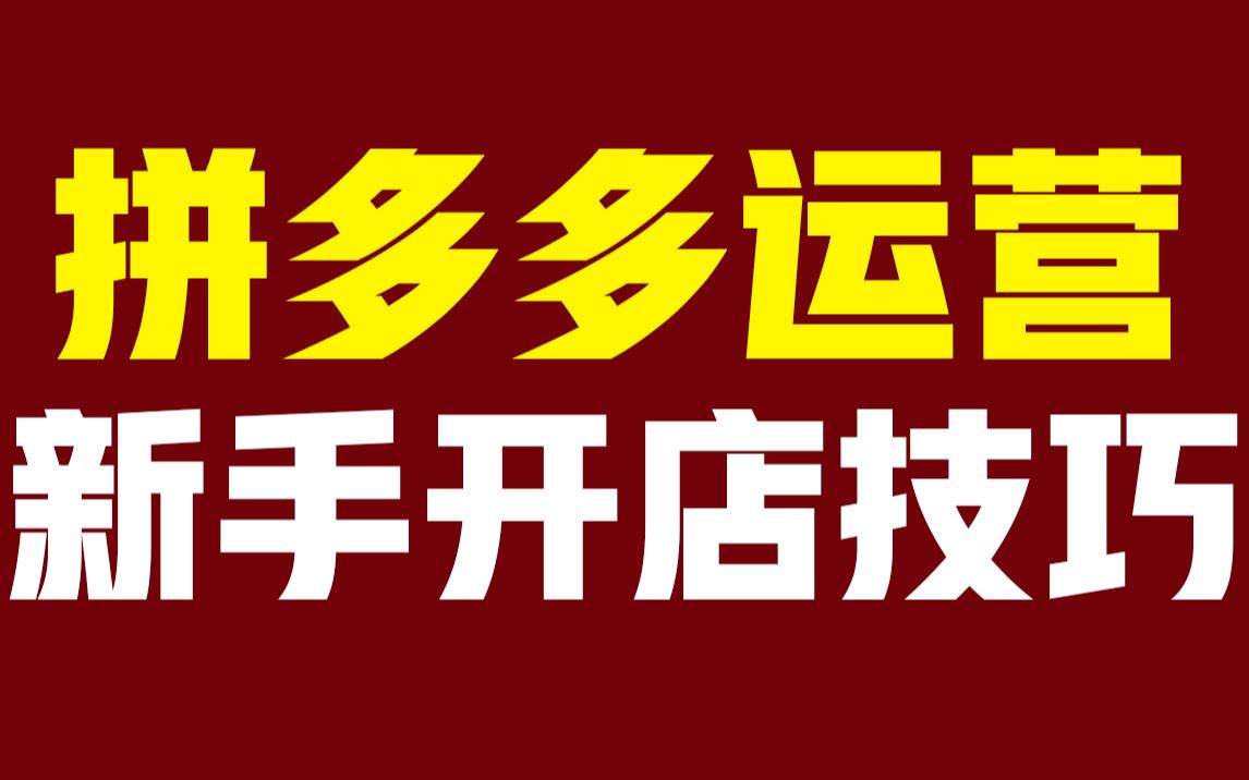 拼多多运营,新手开店技巧!
