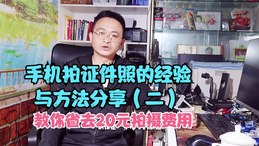 教你用手机拍摄证件照修证件照的方法,省去15元至20元的拍摄费用