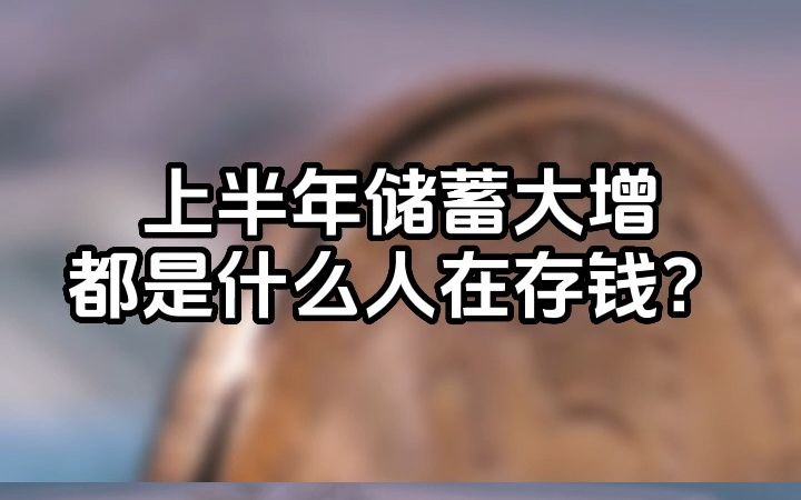 上半年储蓄大增,都是什么人在存钱?