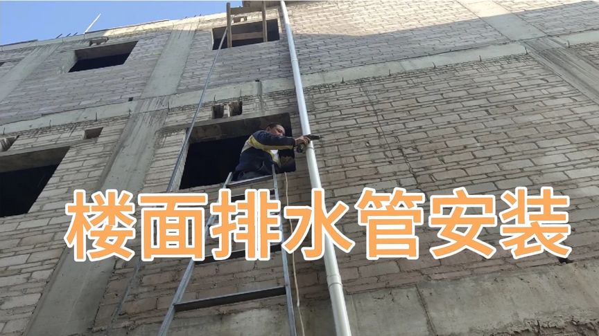 排水管安装一般难度系数高,今日农村师父分享一个安装排水管过程