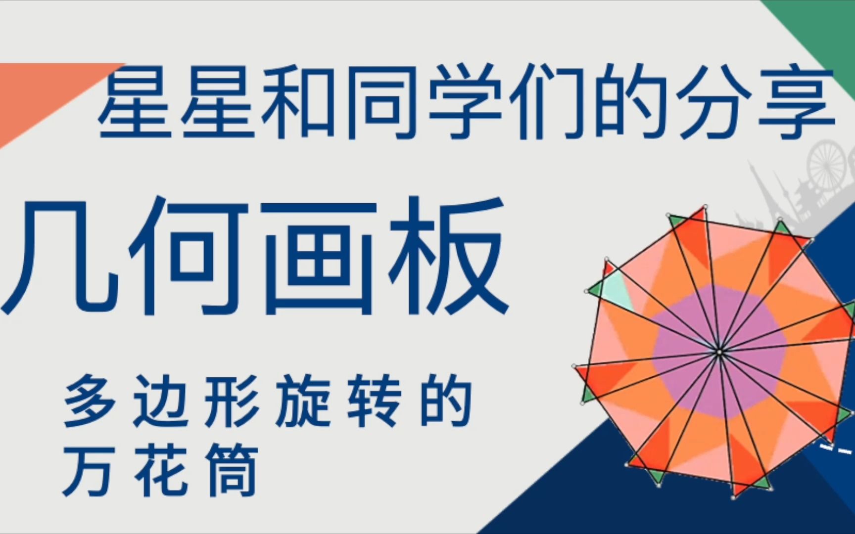 星星和同学们的分享——多边形旋转的万花筒