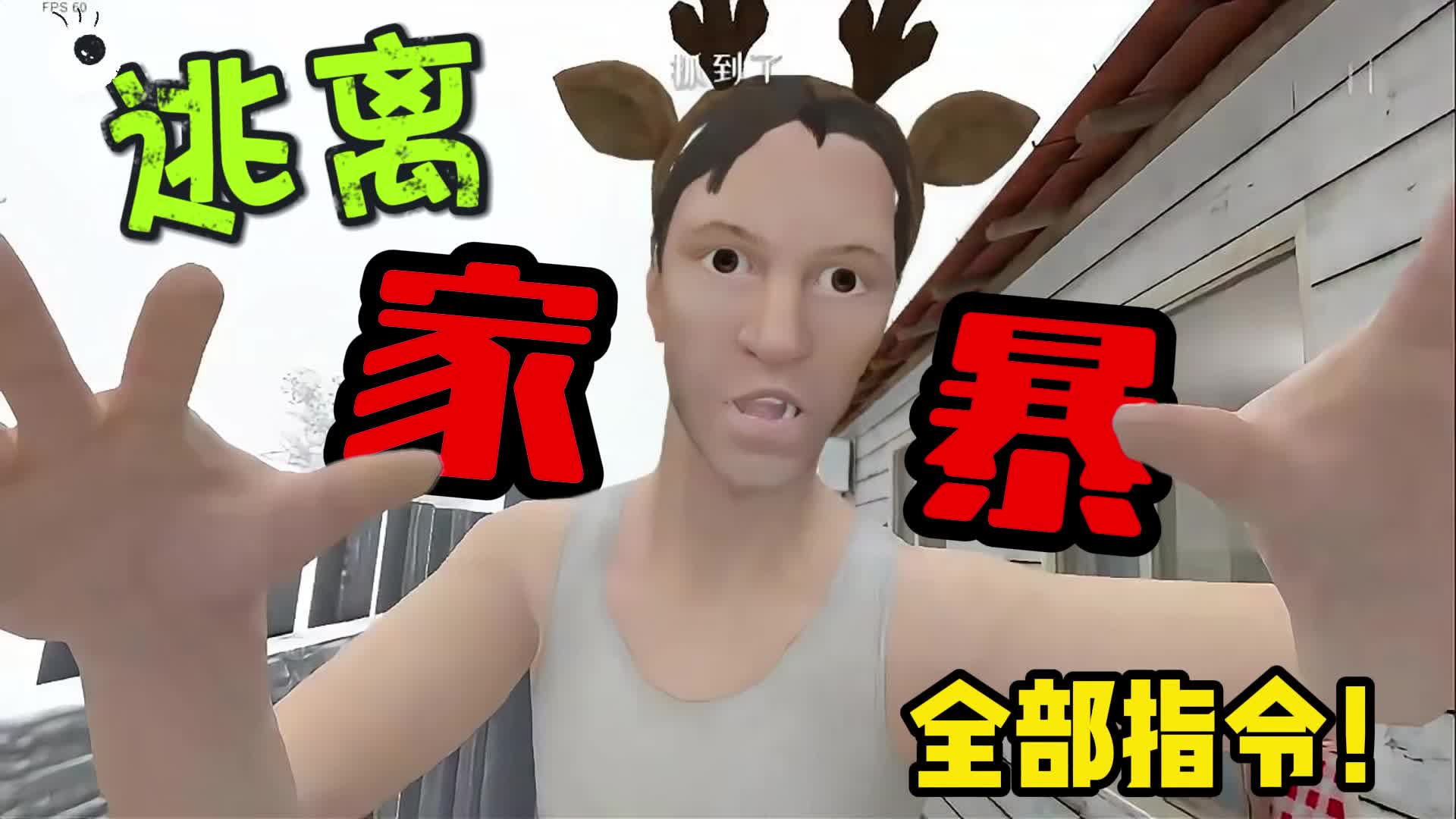 逃离家暴!全部指令代码,一键就能复制粘贴!