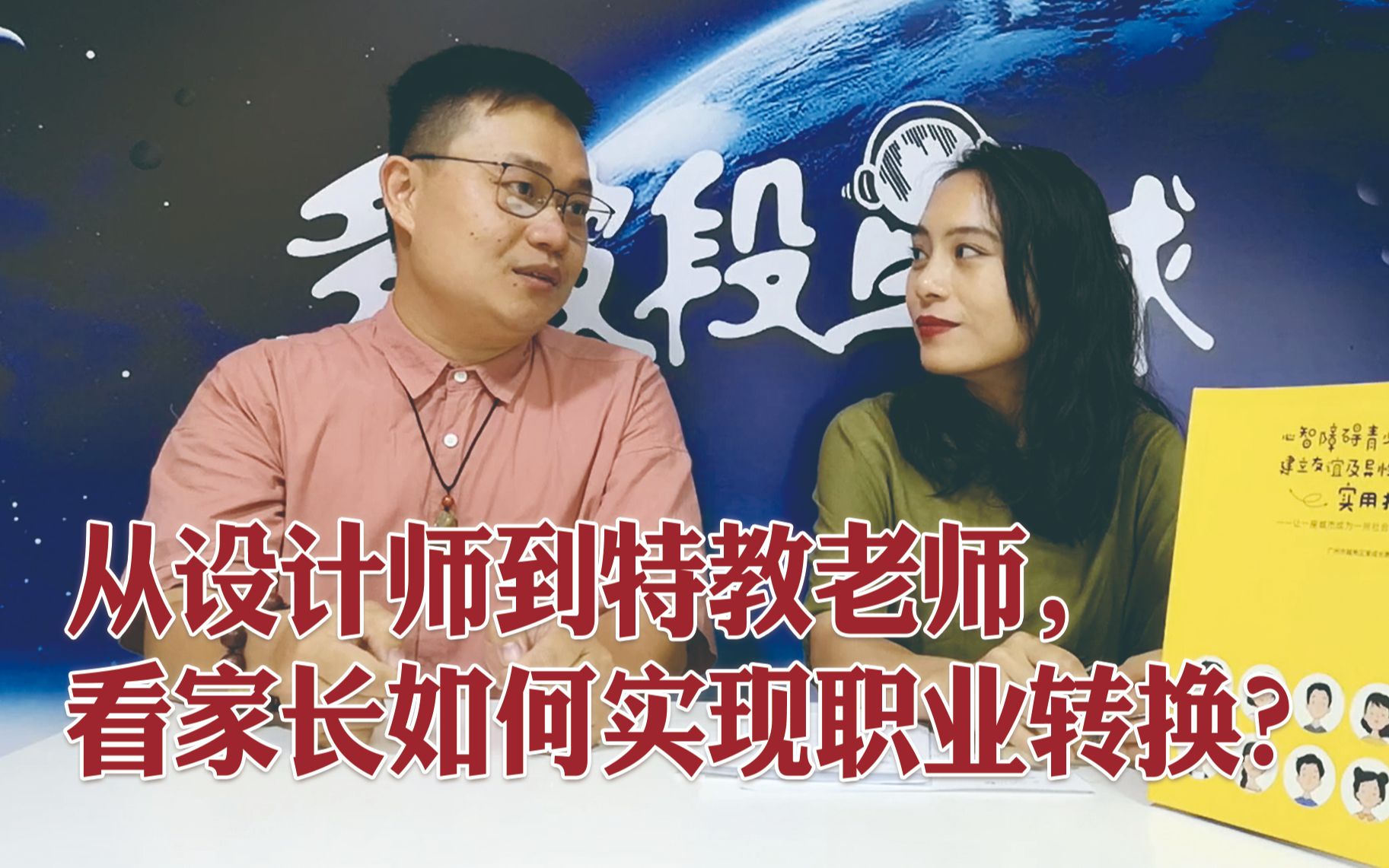 从设计师到特教老师,看家长如何实现职业转换?