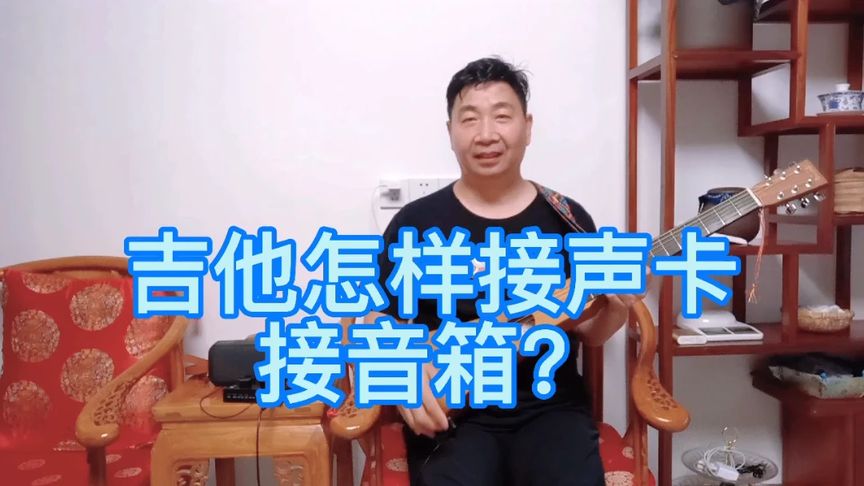 来看看吉他怎样接声卡,接音箱。