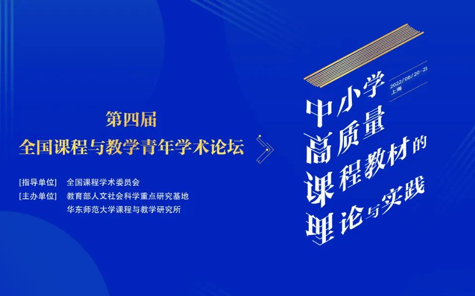 第四届全国课程与教学青年学术论坛