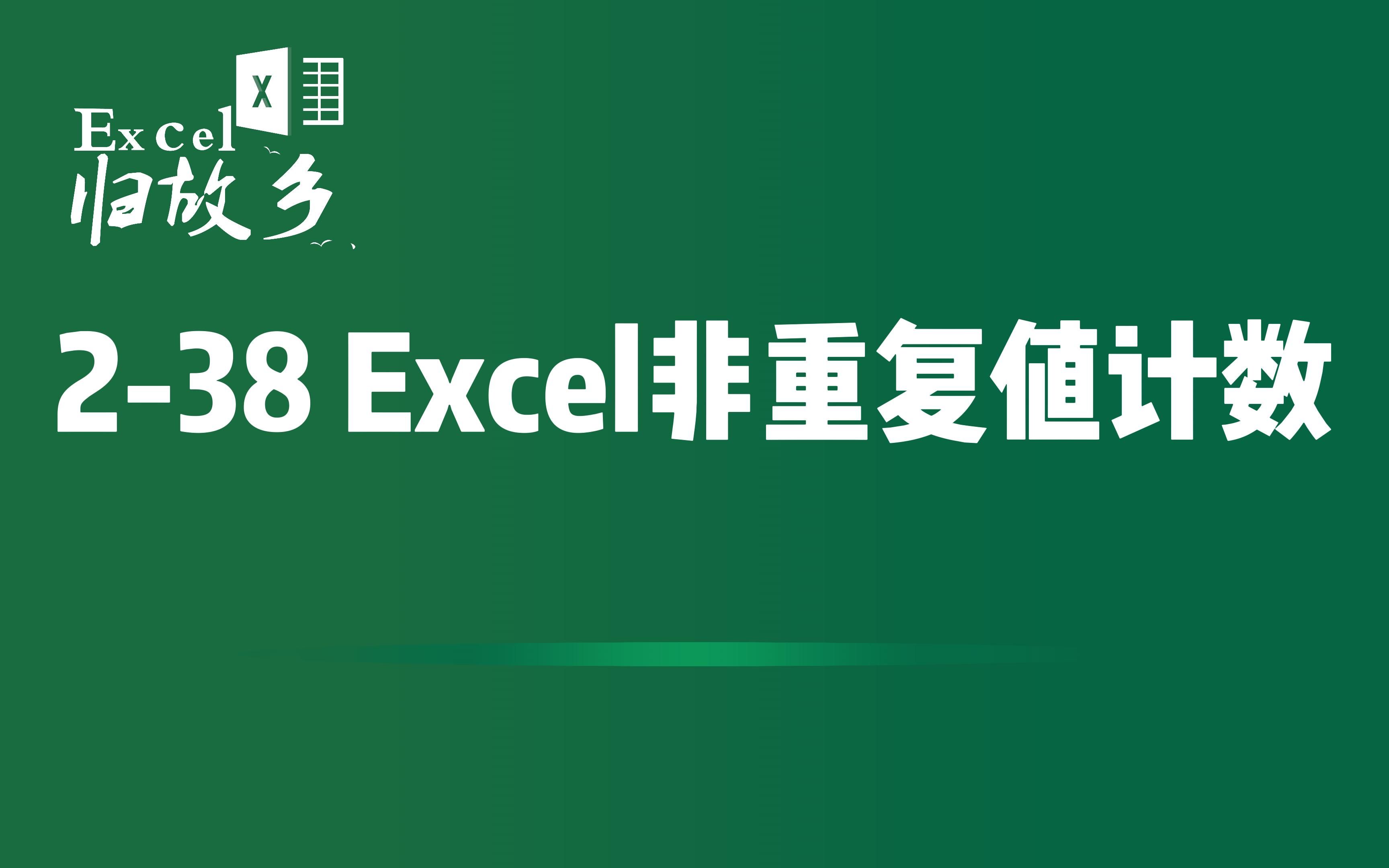 2-38 Excel去除重复值计数,一步步讲解,我不信你学不会