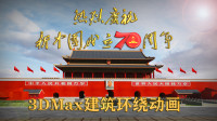 国庆70周年教你用3DMax制作天安门城楼建筑环绕动画