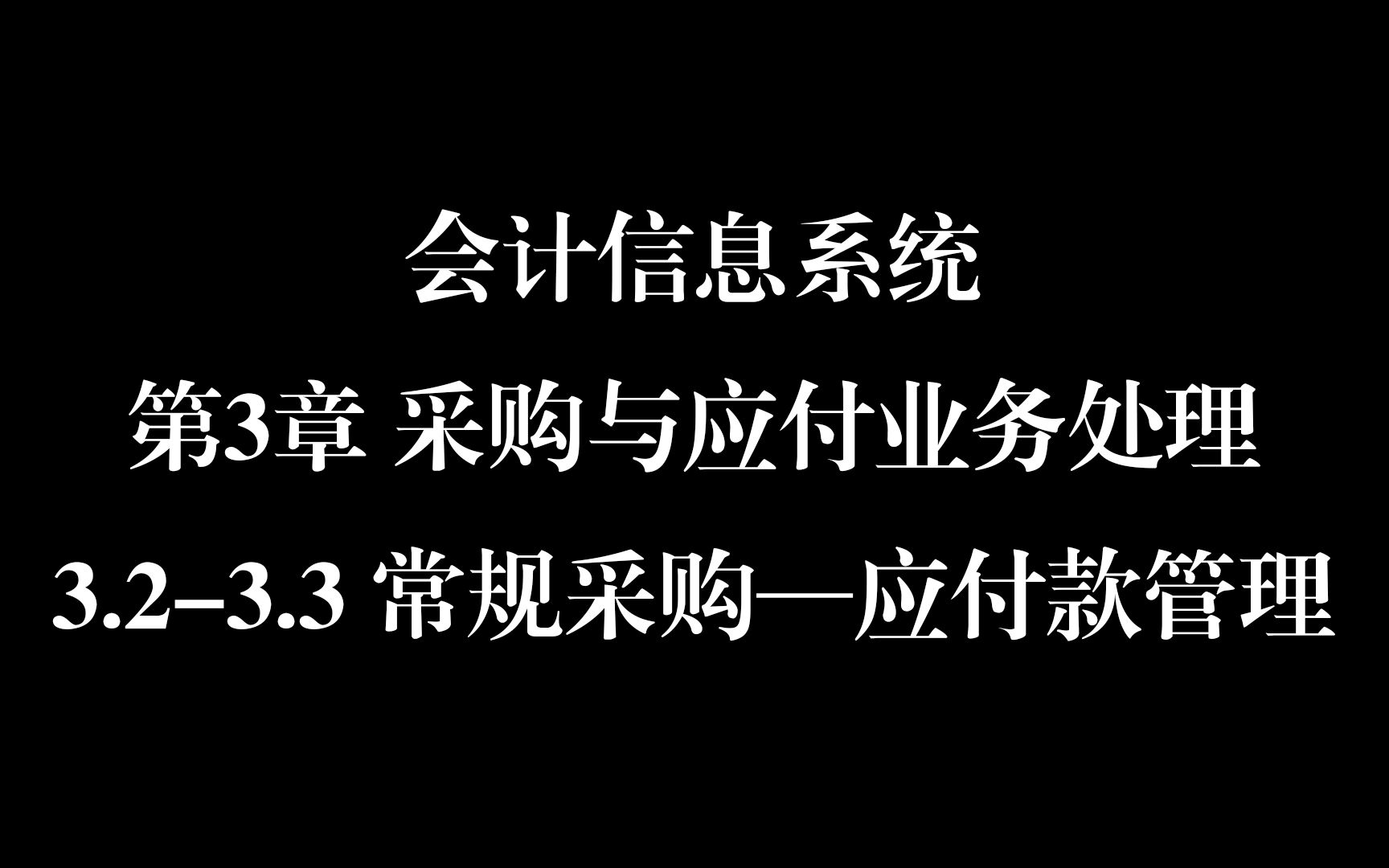 会计信息系统-第3章采购与应付业务处理-3.2-3.3常规采购—应付款管理