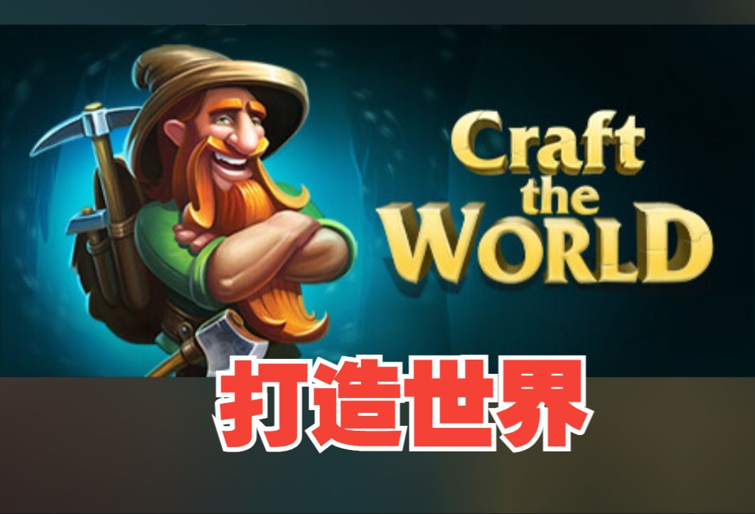 《打造世界/Craft The World》修改器