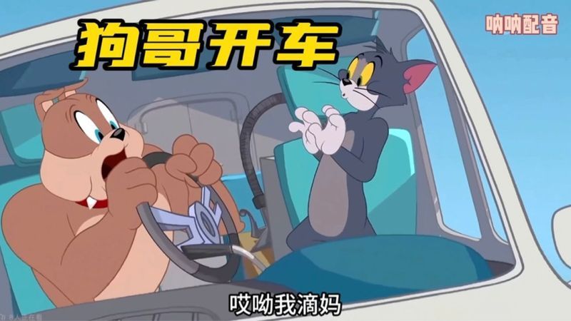 猫和老鼠之狗哥开车