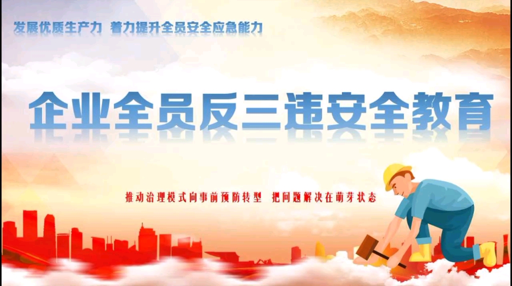 全员反三违安全教育培训第一课ppt #安全教育 #安全责任 #安全意识