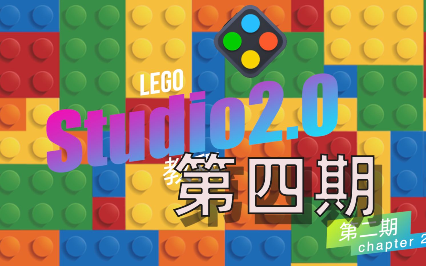 乐高虚拟搭建软件studio2.0全干货无废话教程 说明书详解(第四期)