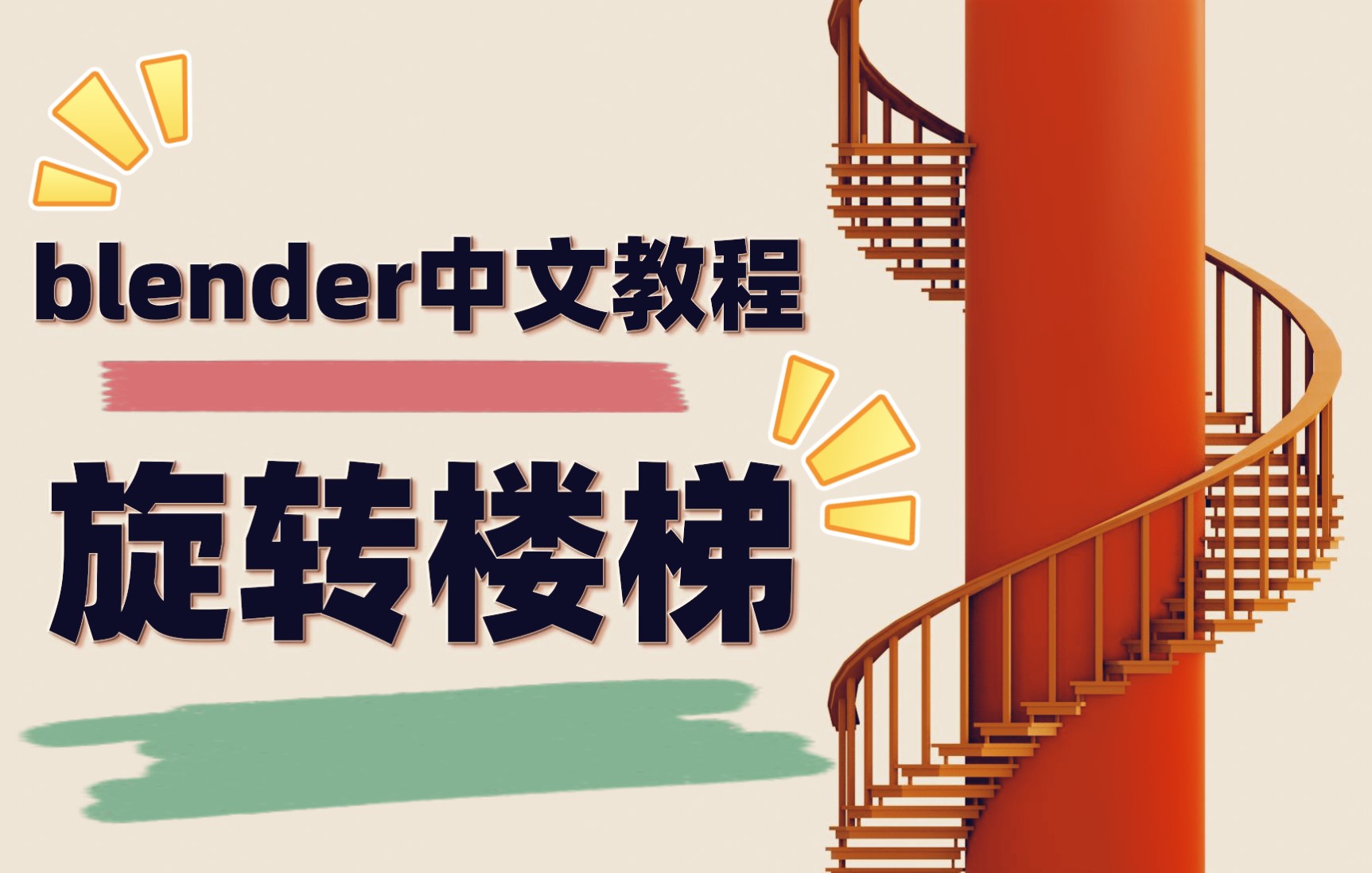 blender教程_旋转楼梯建模
