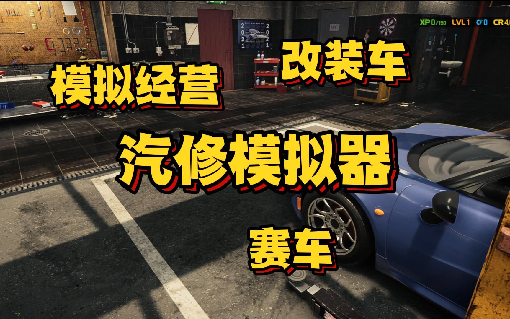【游戏实况】冤种汽修工,修车居然比冲地更解压。汽车爱好者狂喜