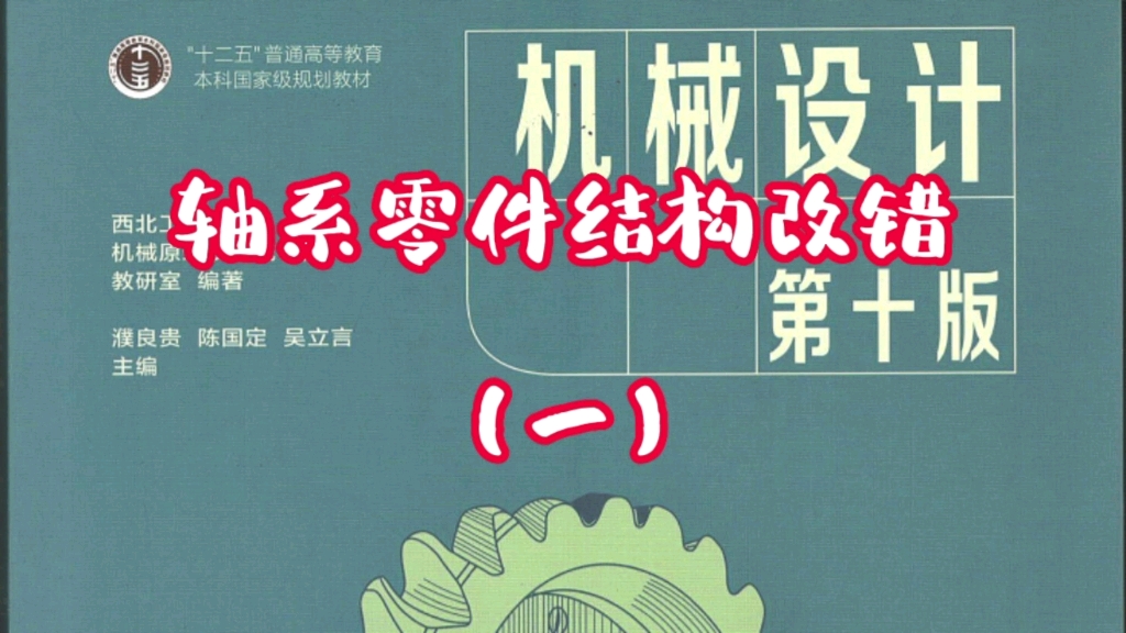 《机械设计》第119讲:轴系零件结构改错题(一)