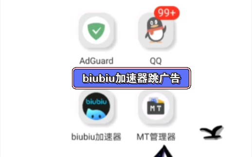 biubiu加速器:跳过biubiu加速器广告获得时长