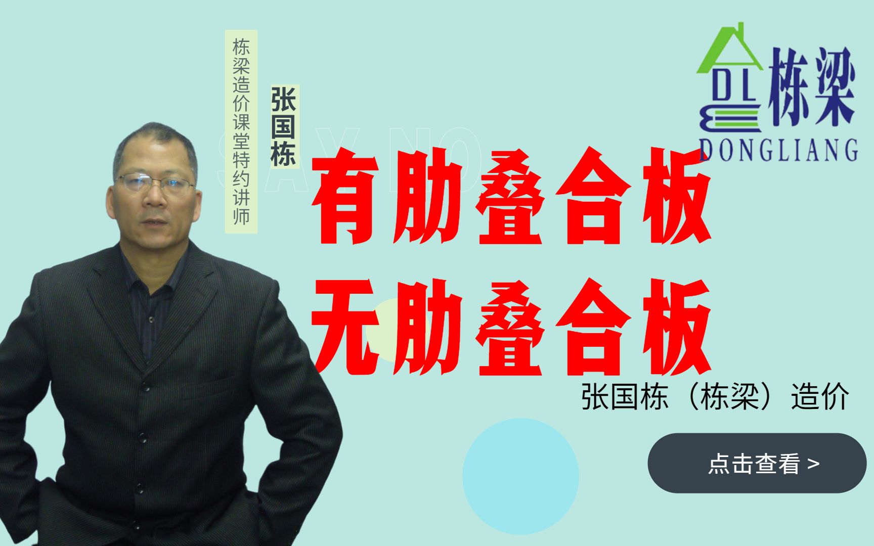 张国栋(栋梁)造价:有肋叠合板与无肋叠合板的区别,如何套用定额