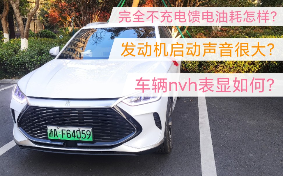宋plus dmi不充电当纯油车开,油耗怎么样?发动机声音很大?