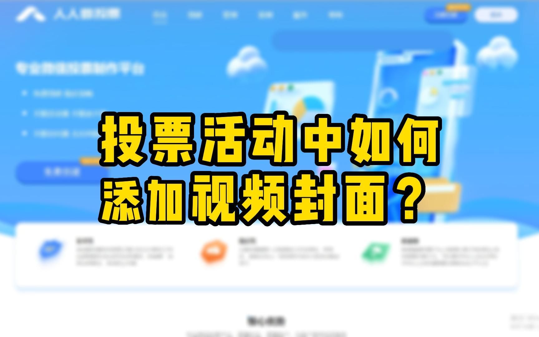 投票活动中如何添加视频封面?