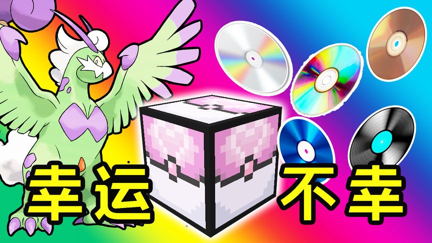 我的世界:幸运OR不幸运?神兽OR技能?神奇宝贝模组162