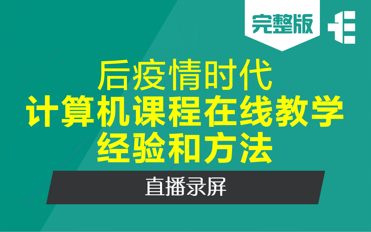 ...知名教师公开课:后疫情时代计算机课程在线教学的经验和方法 | 完整版
