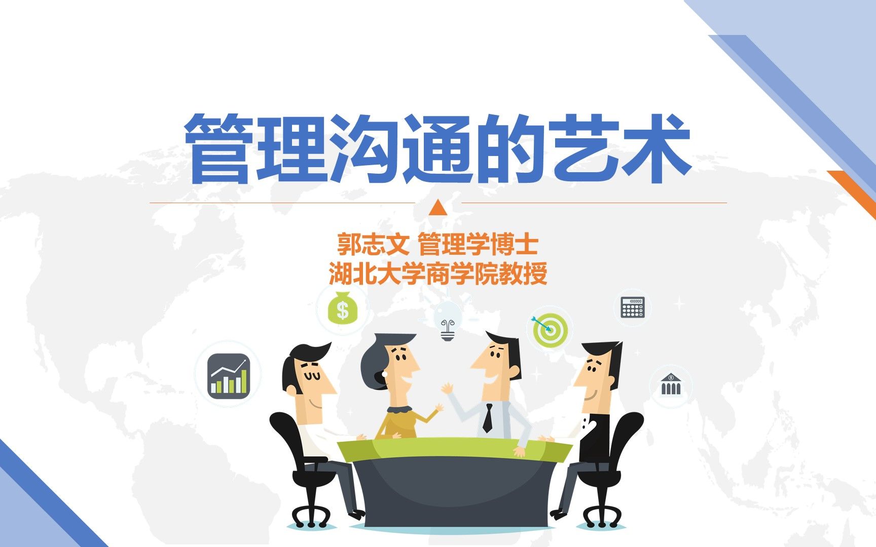 1.1.1-什么是管理沟通-附课件