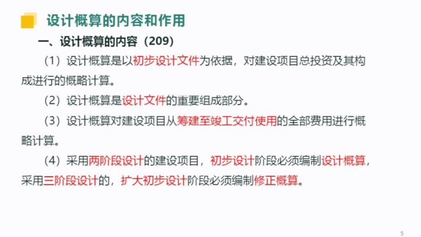 一级建造师《工程经济》精讲-设计概算的内容