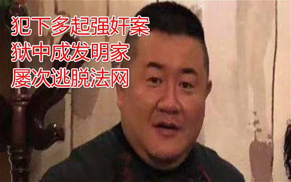 屡次犯下强奸案的孙小果,专门下手未成年少女!减刑内幕曝光