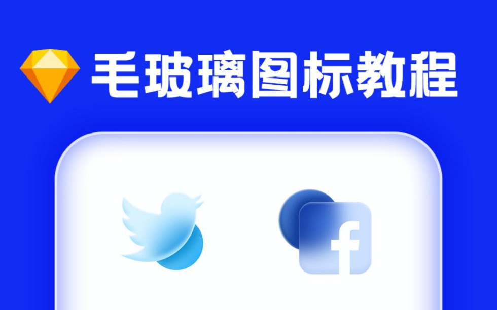 |UI教程1|钉! 1分钟教你学会画毛玻璃质感图标-sketch
