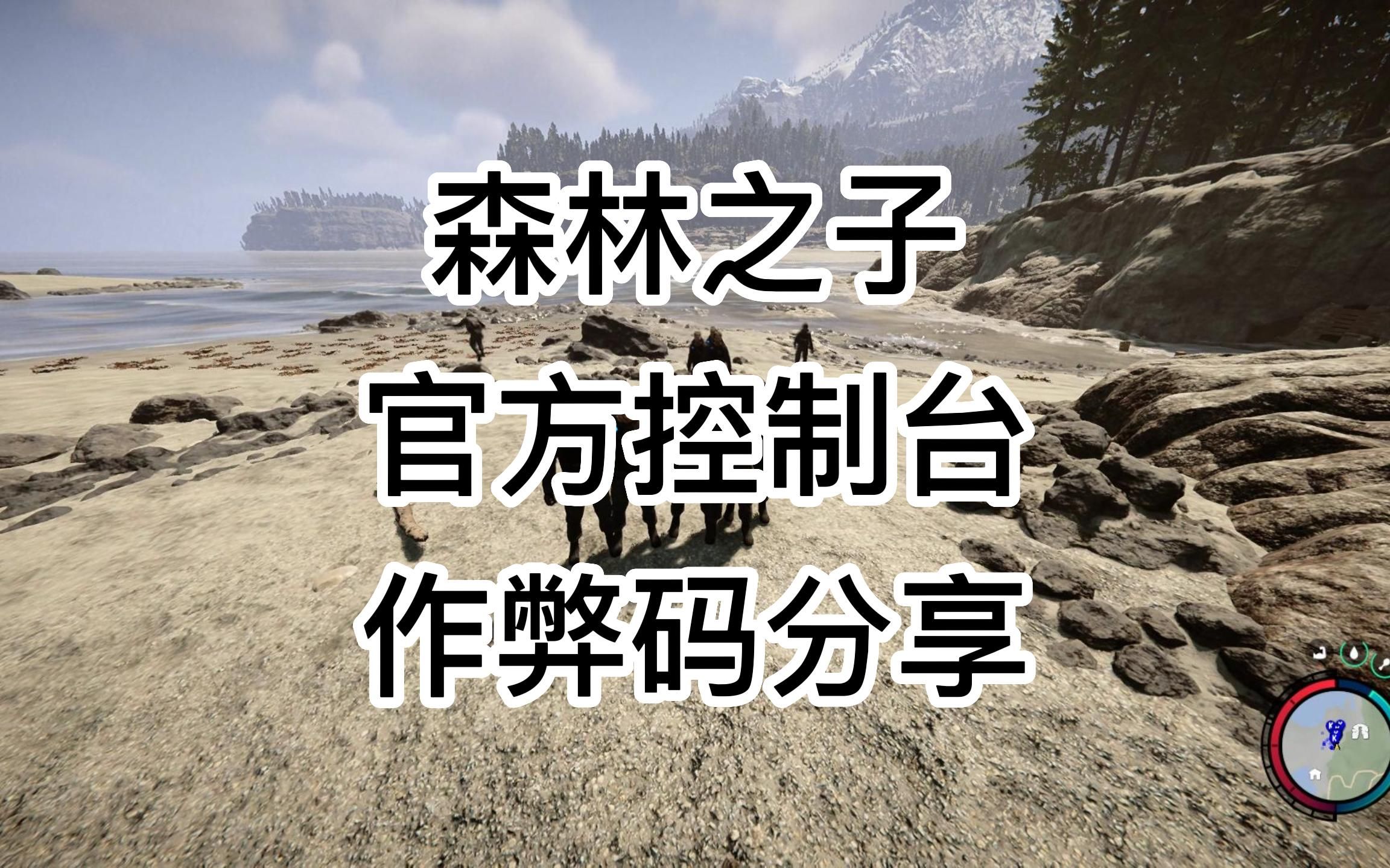 森林之子官方作弊码来啦!兄弟们!_哔哩哔哩bilibili_演示