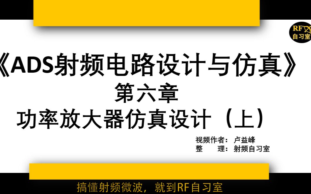 视频教程6_ADS射频电路设计与仿真_一线工程师教学零基础入门功率...