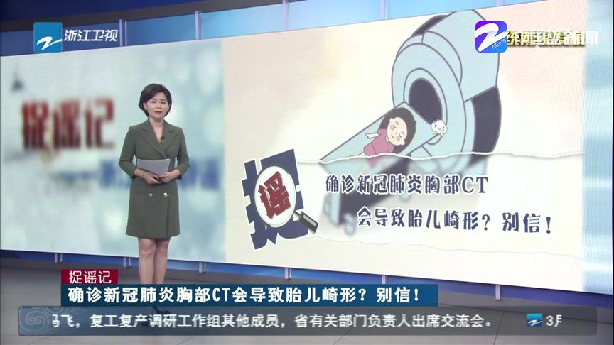 确诊新冠肺炎胸部CT会导致胎儿畸形? 别信!