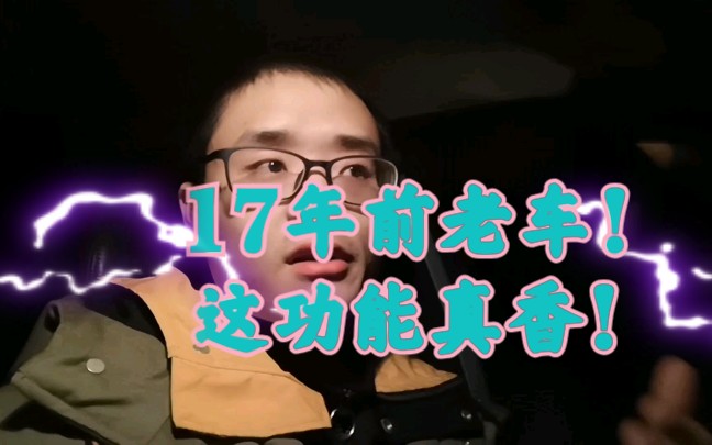 给大家分享一个17年前的车,真的很人性化并且实用的一个功能!菲亚特...